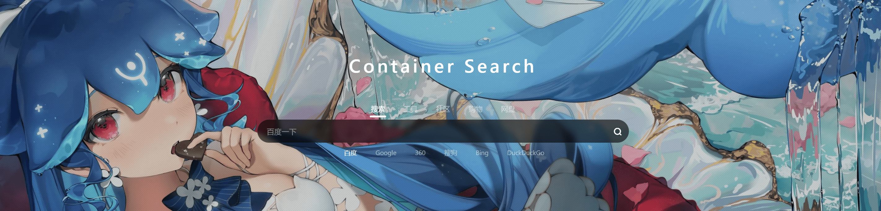 Container Search | 搜索导航